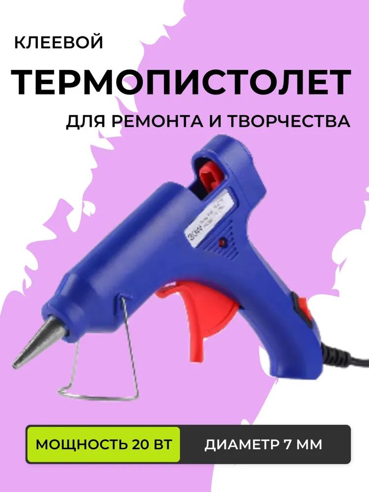 Клеевой пистолет для шитья и бытовой 7 мм/термоклеевой пистолет, 20 Вт, термоклеевой клей