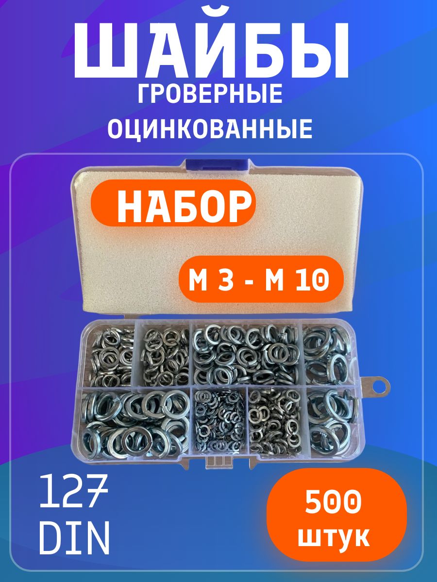 Шайбы гроверные оцинкованные набор M3, M4, M5, M6, M8, M10, 500 штук, органайзер, DIN 127/ Комплект шайб