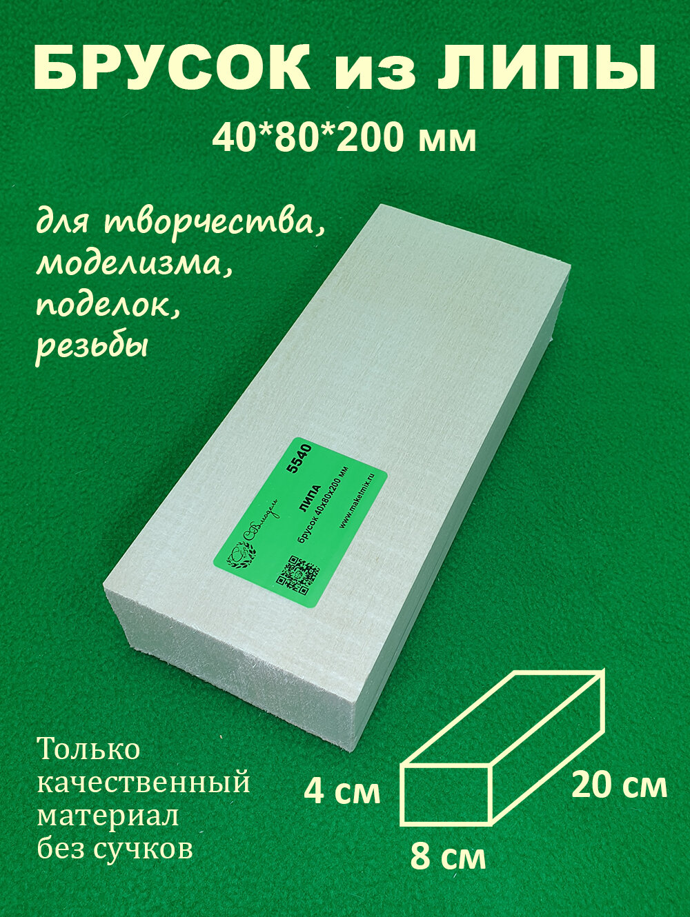 5540 брусок из липы, 40х80х200 мм, СВ модель