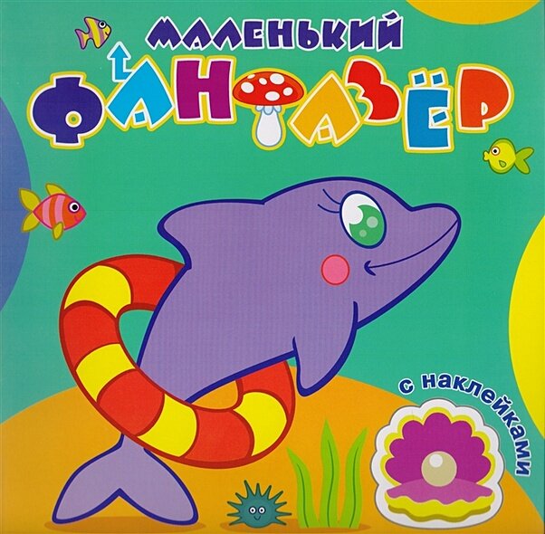 Раскр(Атберг) МалФантазер Быстрый дельфин (с накл.)