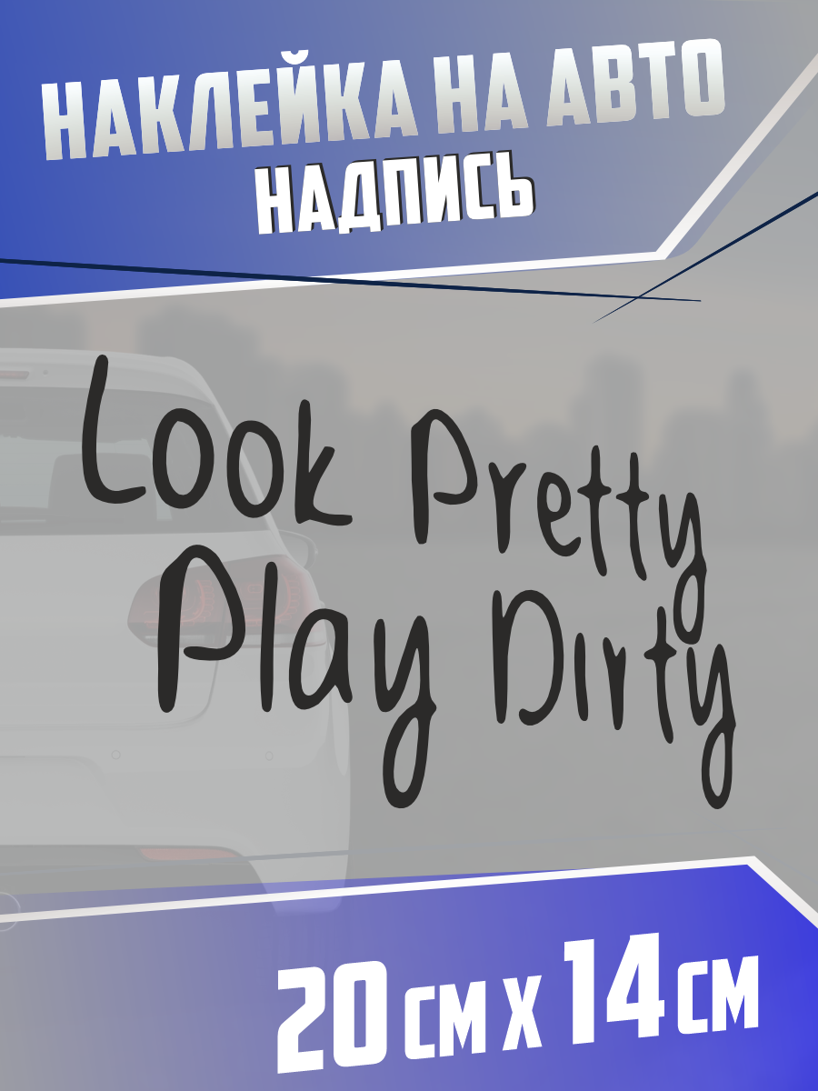 Наклейка на авто Look pretty