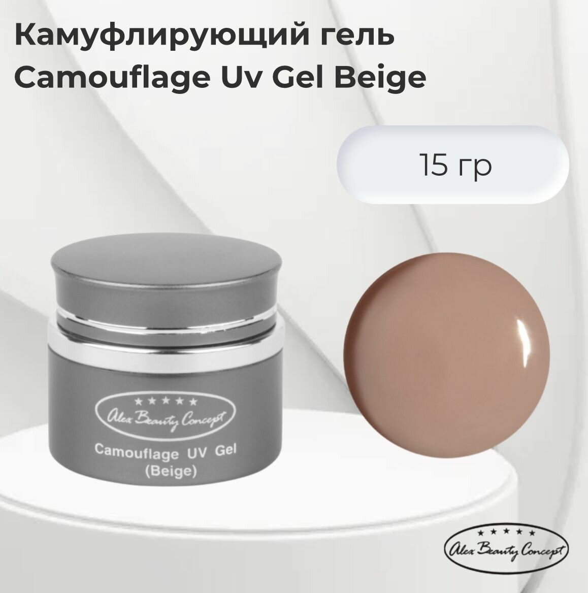Alex Beauty Concept Камуфлирующий гель Camouflage Uv Gel Beige, цвет бежевый, 5 гр