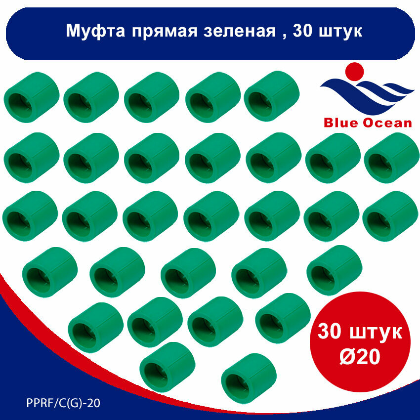 Муфта полипропиленовая Blue Ocean зеленая прямая - 20мм (30 штук)