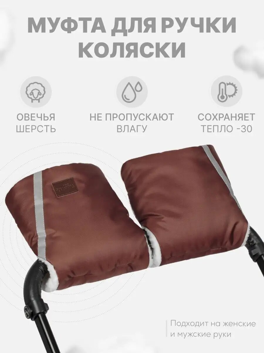 Муфты для рук на коляску