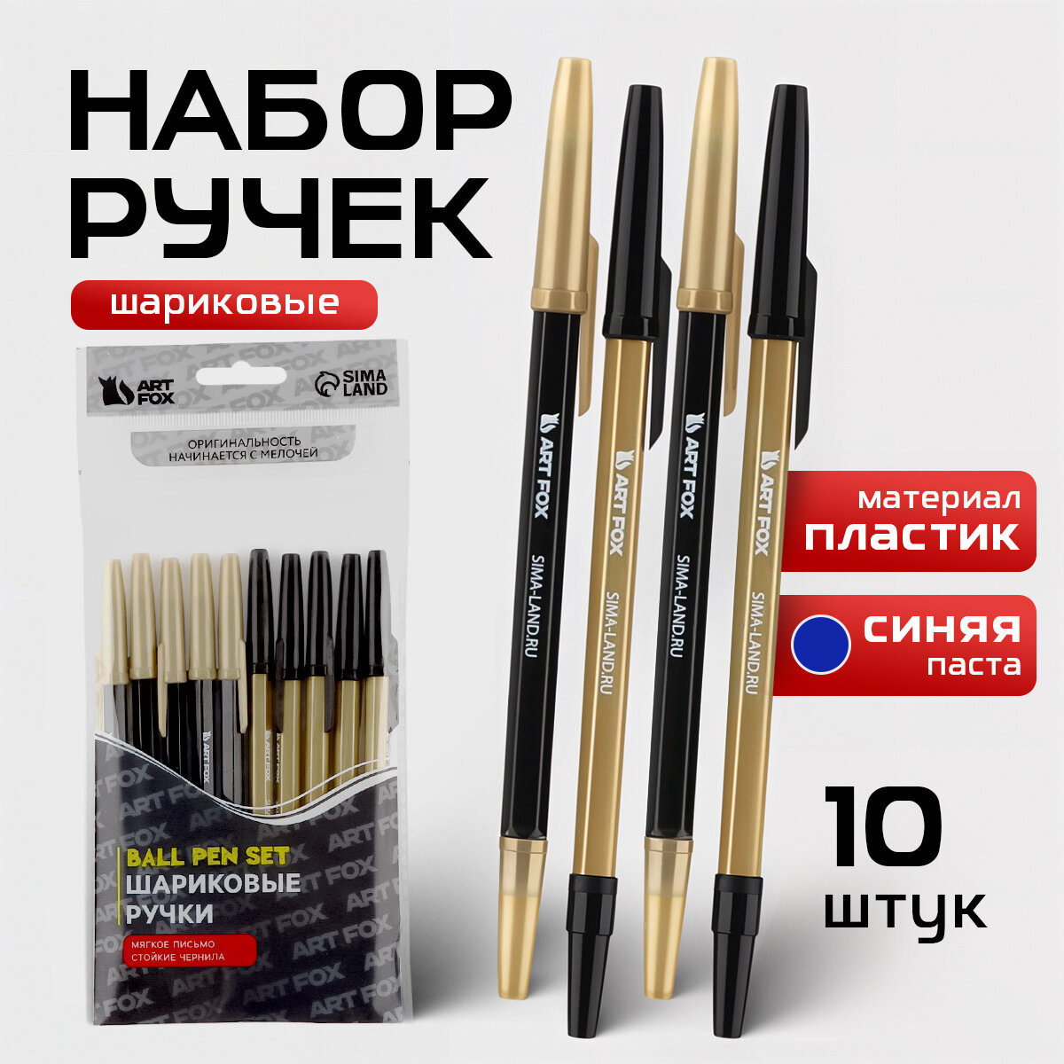 Ручки шариковые, синяя паста, пишущий узел 0.7 мм "ArtFox", 10 шт