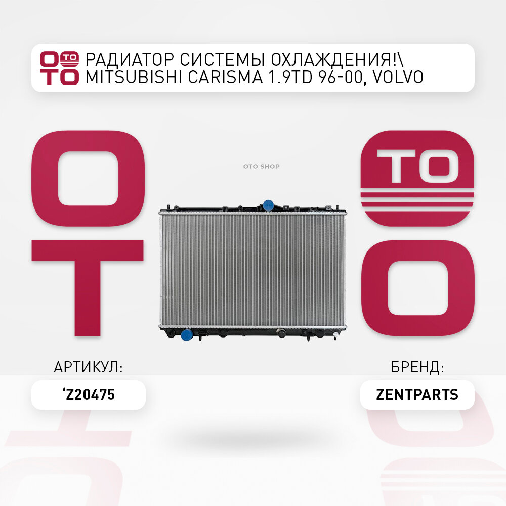Радиатор системы охлаждения \ Mitsubishi ( Митсубиси ) ( Митсубиши / Митсубиси ) Carisma ( Каризма ) ( Каризма / Харизма ) 1.9TD 96-00 , Volvo ( Вольво ) ( Вольво ) S40 / V40 1.9TD 95-99 ZENTPARTS Z20475