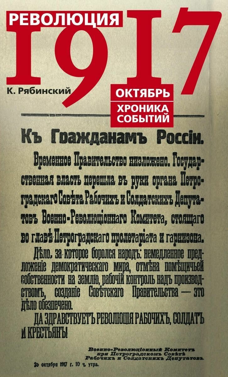 Революция 1917 года. Октябрь. Хроника событий