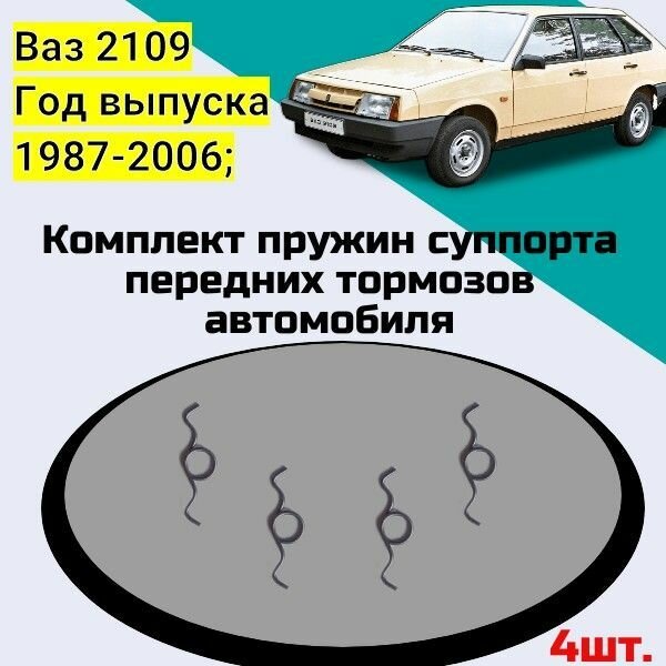 Комплект пружин суппорта передних тормозов автомобиля Ваз 2109. Год выпуска 1987-2006;