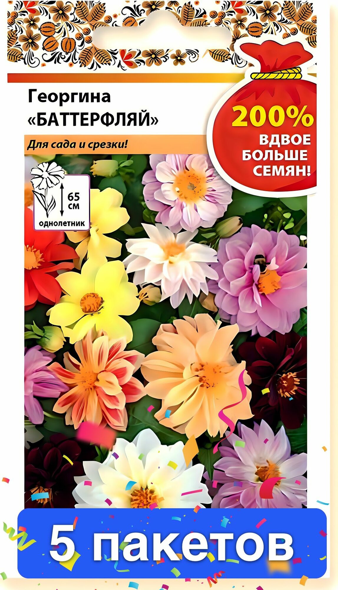 Цветы Георгина Баттерфляй 200% 5 пакетов