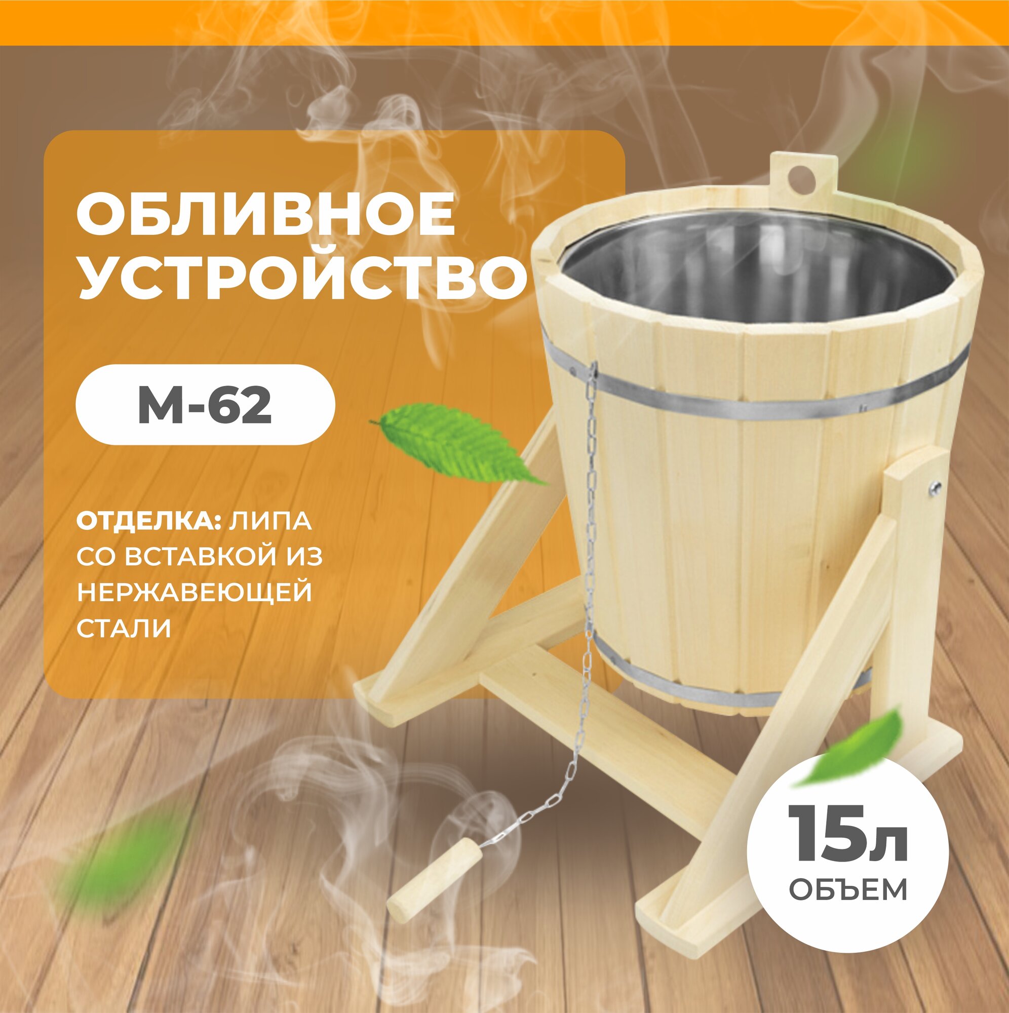 Обливное устройство из липы для бани 15 литров с нержавеющей вставкой (М-62)