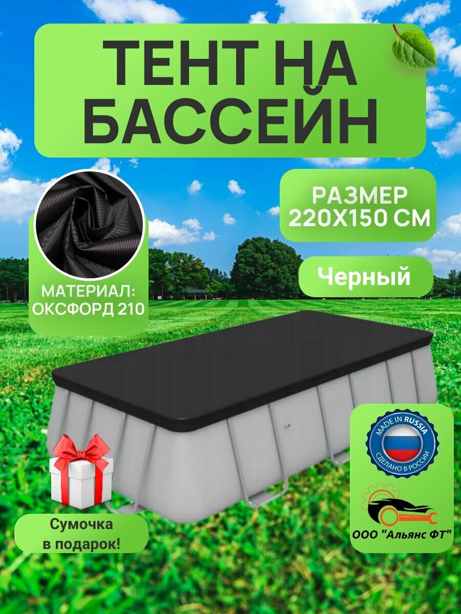 Тент для прямоугольного бассейна 220х150 см, черный