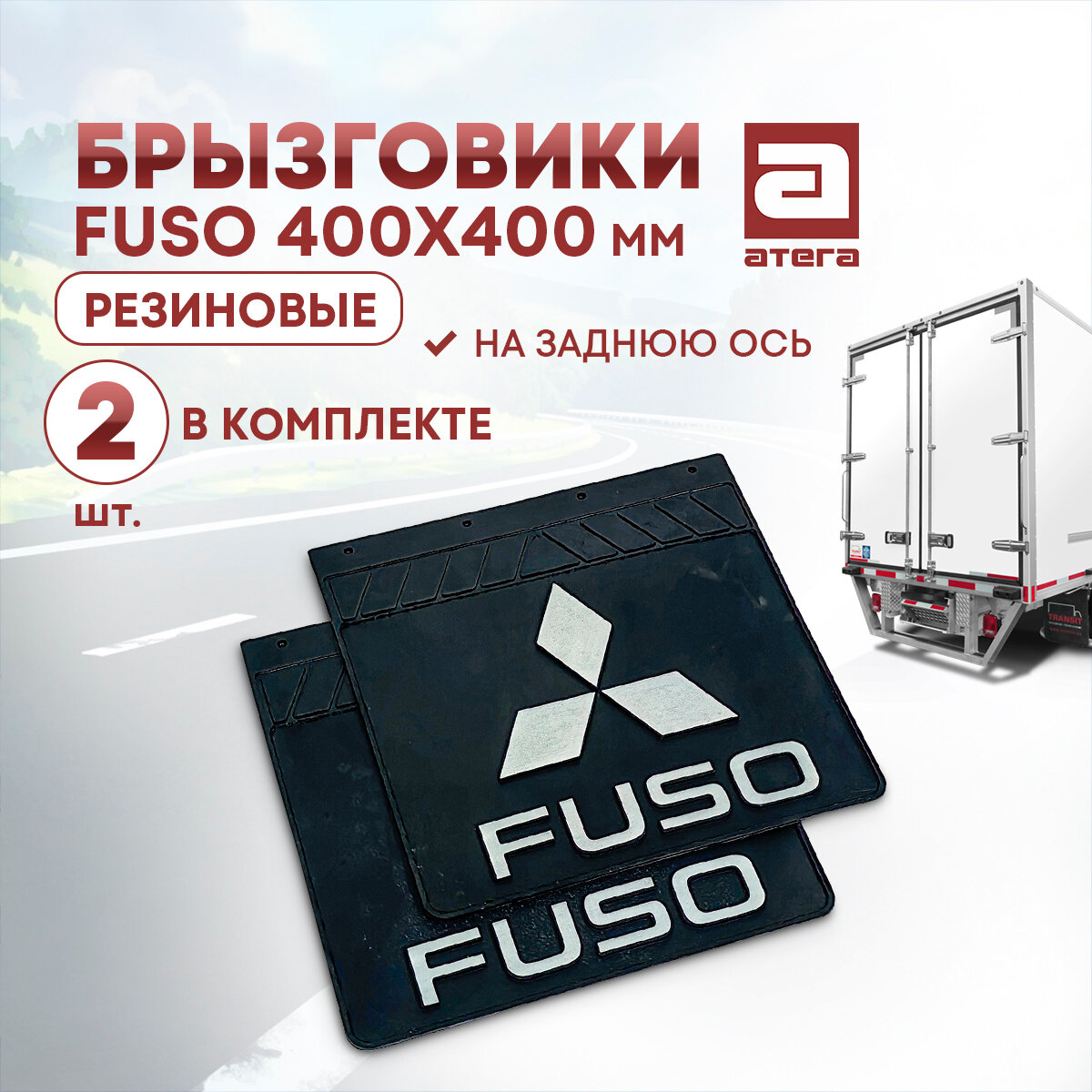 Брызговики FUSO, резиновые 400х400мм, 2шт в комплекте. На заднюю ось
