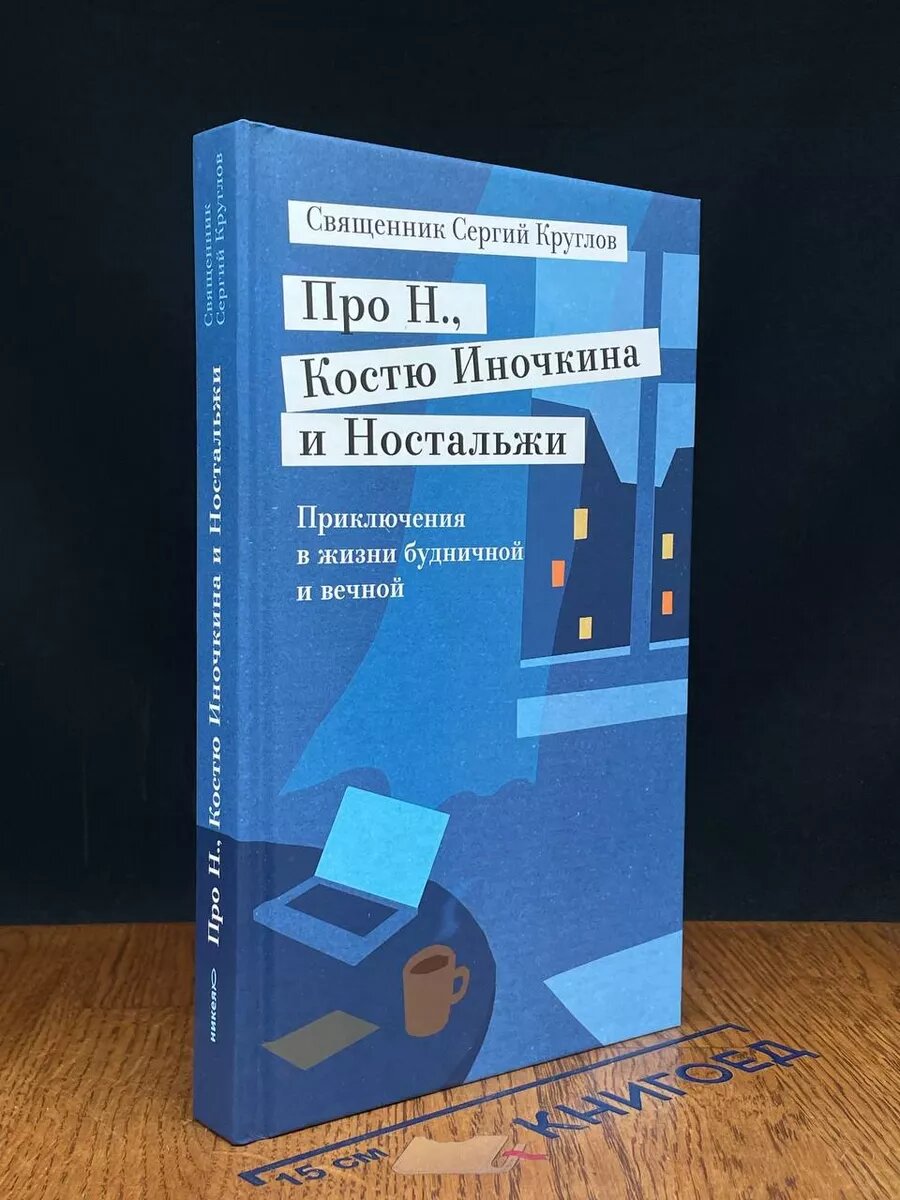 Книга. Про Н.,Костю Иночкина и Ностальжи 2021 (2040407220531)