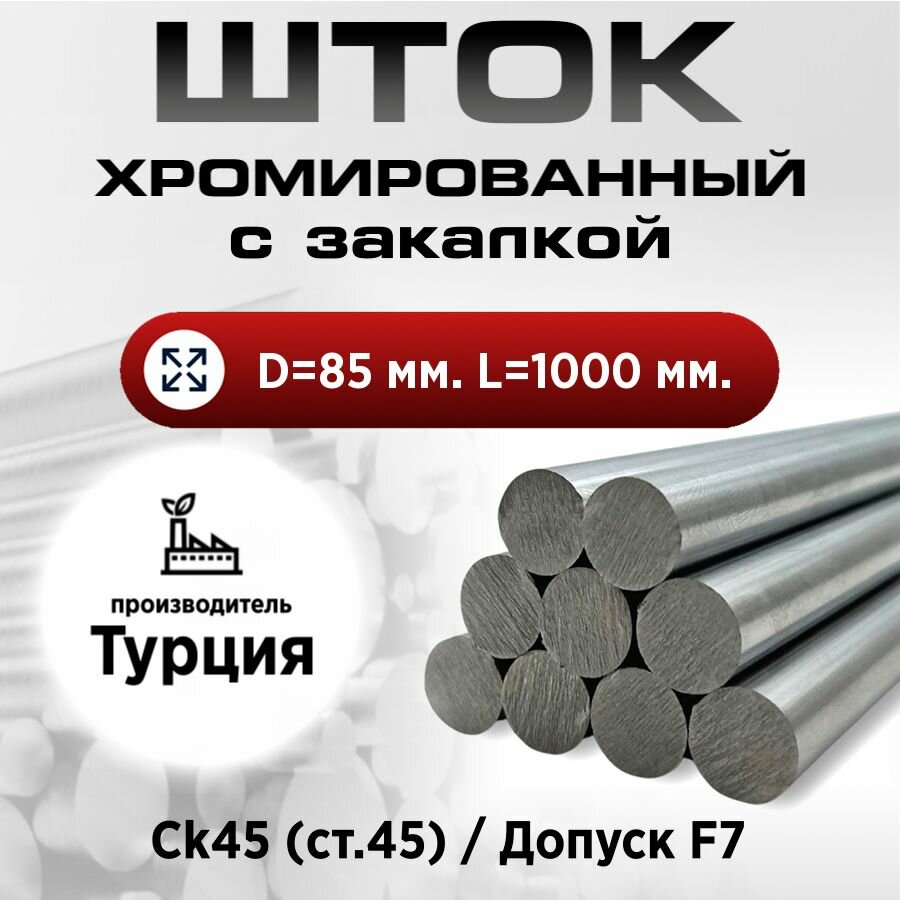 Шток/пруток хромированный ТВЧ СК45 f7 85*1000мм / Шток пруток гидроцилиндра 85мм с закалкой