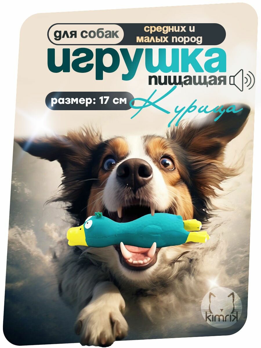 Игрушка пищалка жевательная для собак из латекса курица 17 см Kimrik