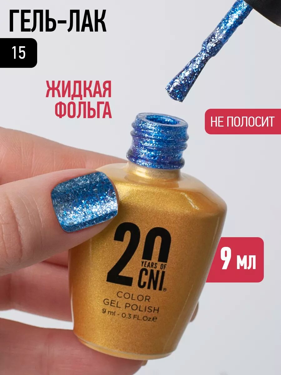 Гель лак для ногтей синий с блестками Жидкая фольга 9мл