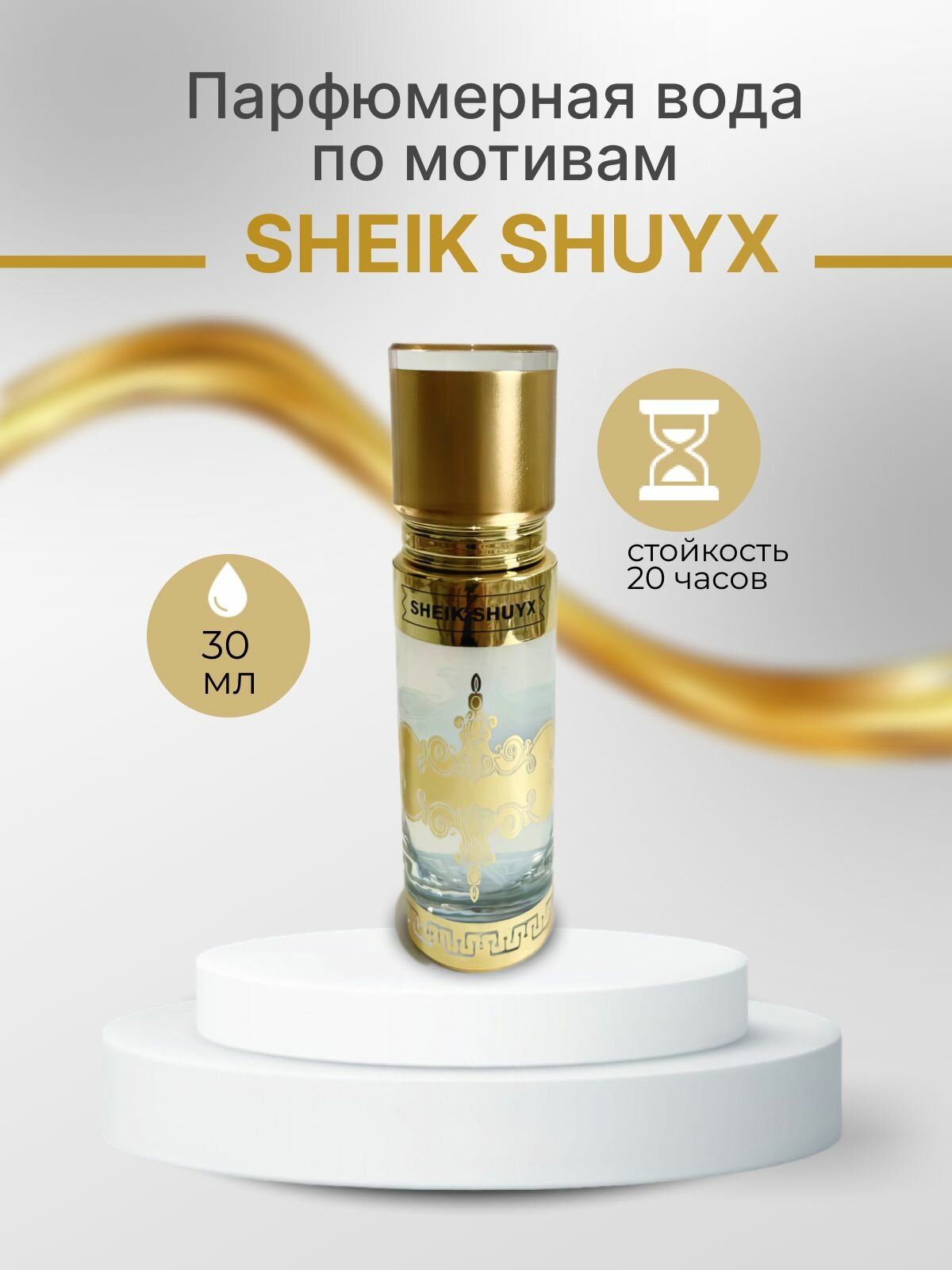 Шейх шуюх Shaik shyukh Белый Шейх арабские духи 30 мл--