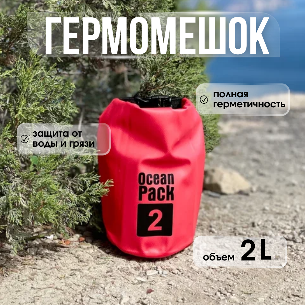 Водонепроницаемый непромокаемый гермомешок / гермосумка 2 л