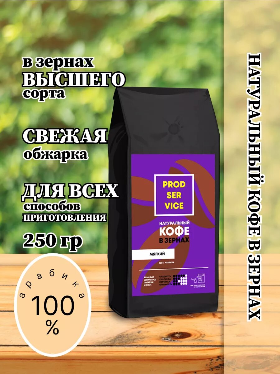 Кофе в зернах PRODSERVICE, Бразилия, 100% Арабика, мягкий, 250 гр