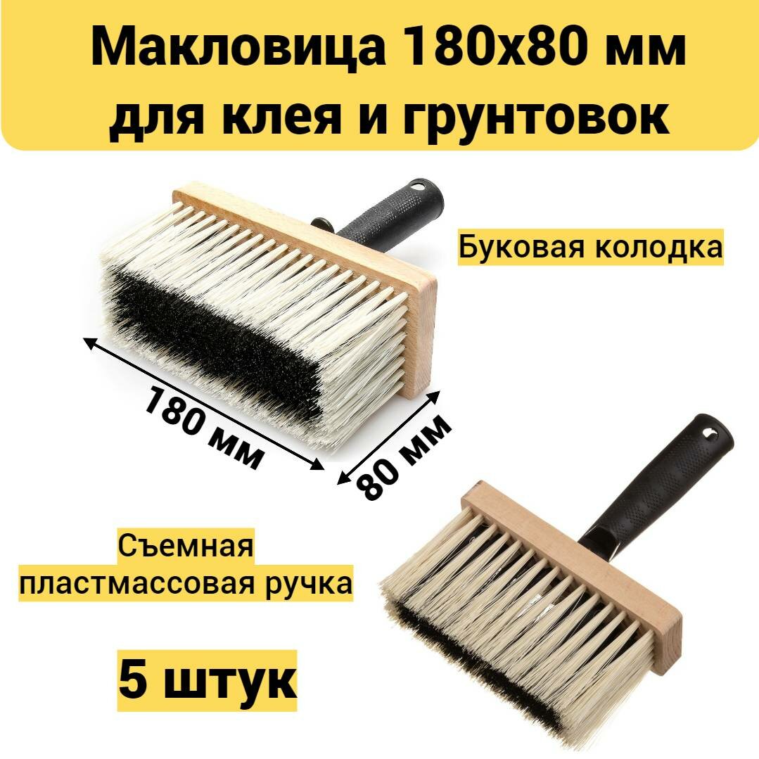 Кисть малярная Макловица 180 мм для клея и грунтовок, 5 штук
