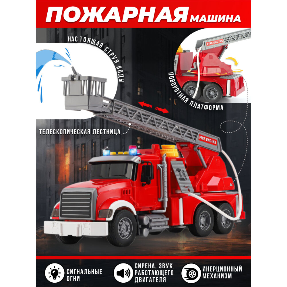 Инерционная игрушка пожарная машина 34,5 см, масштаб 1:14, брызгает водой, помповая подкачка воды, раздвижная лестница, звук и свет, на батарейках