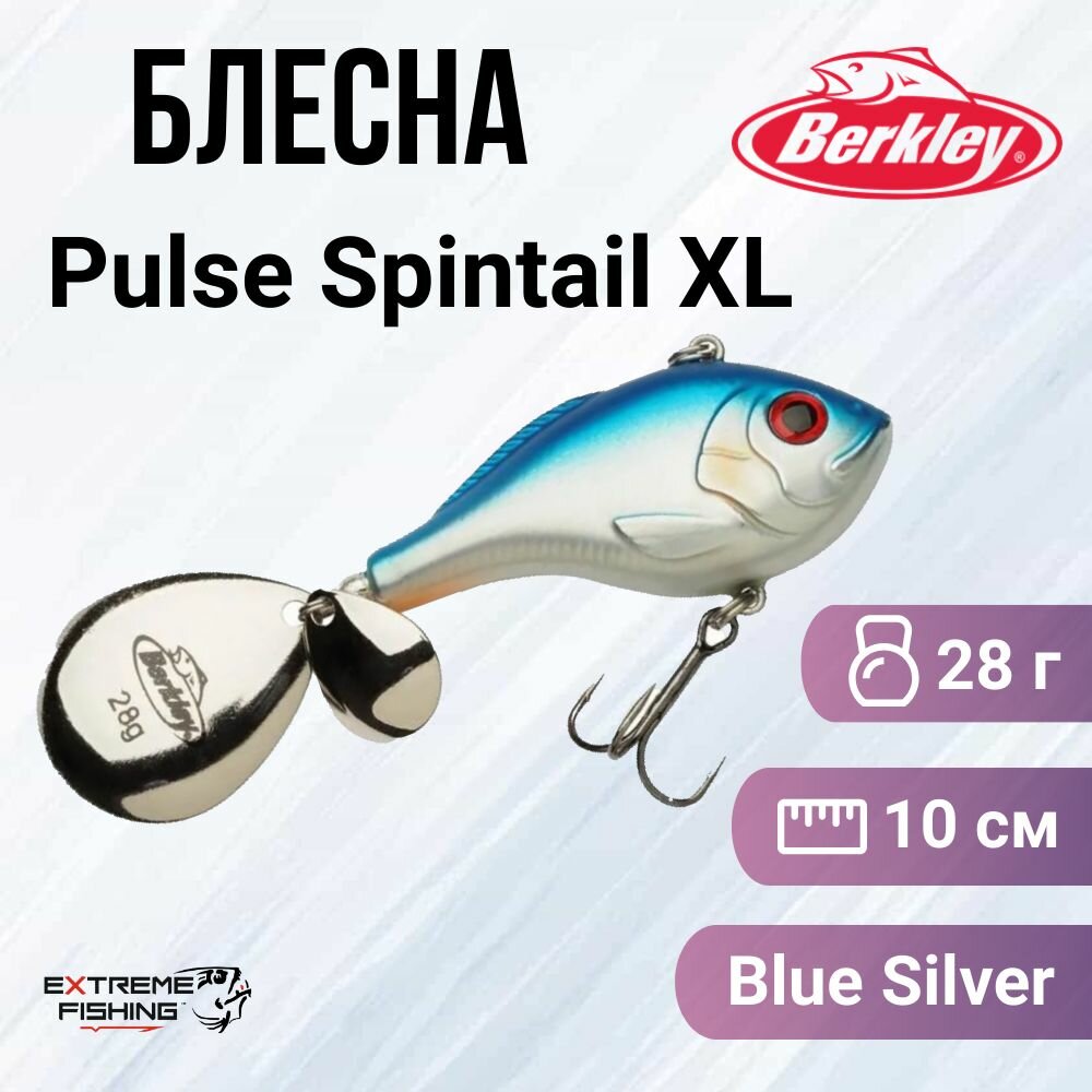 Спинтейл Berkley Pulse Spintail XL Blue Silver, 28 г, 10 см, тройной крючок