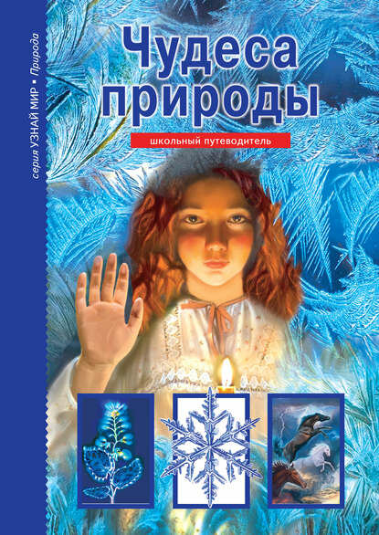 Чудеса природы [Цифровая книга]