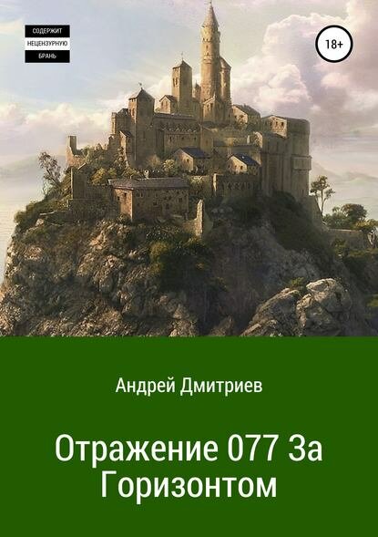 Отражение 077. За Горизонтом [Цифровая книга]