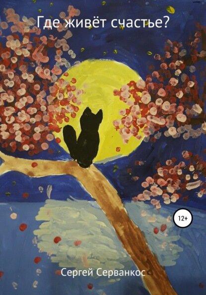 Где живёт счастье? [Цифровая книга]
