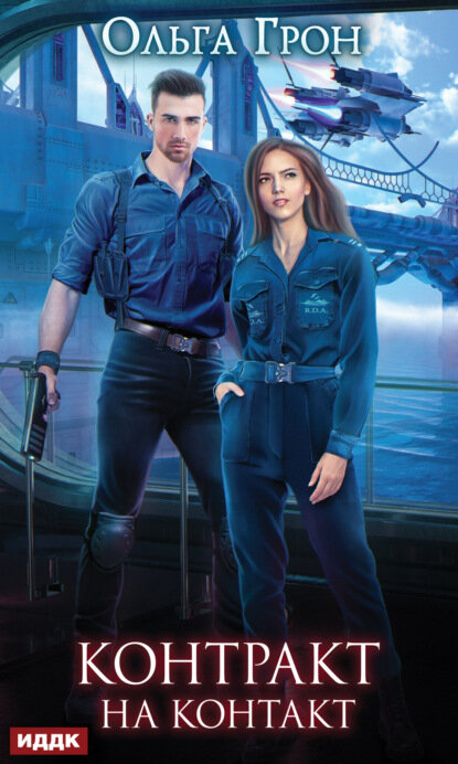Контракт на контакт [Цифровая книга]