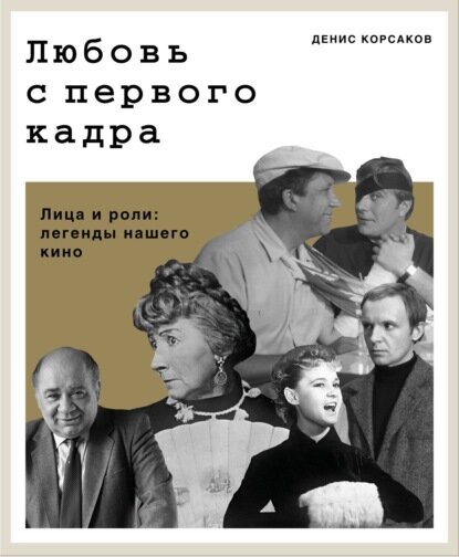 Любовь с первого кадра. Лица и роли: легенды нашего кино [Цифровая книга]