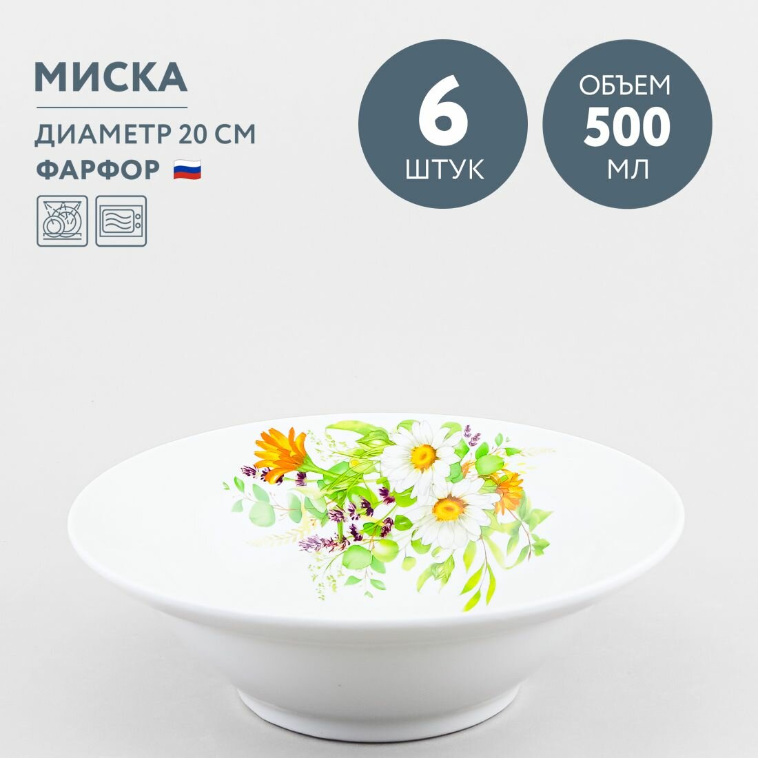Набор из 6 мисок для супа 500 мл Дулевский фарфоровый завод Луговые ромашки