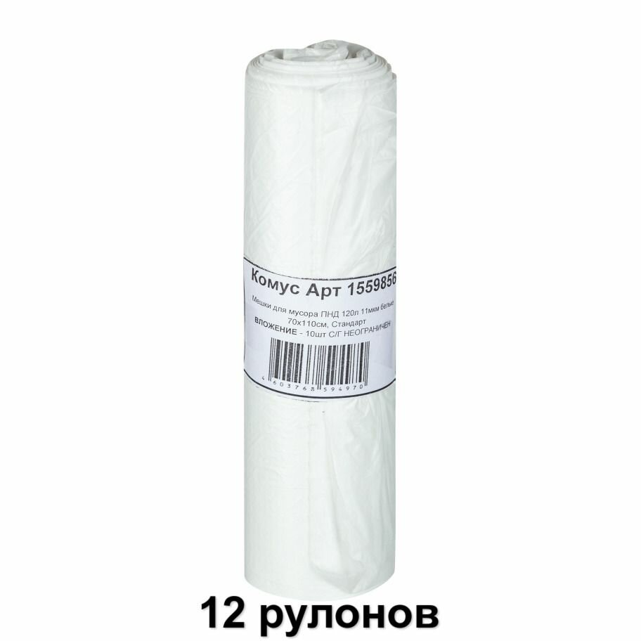 Ромашка Мешки для мусора белые на 120л, 70х110см, ПНД 11мкм, 10 шт, 12 рулонов