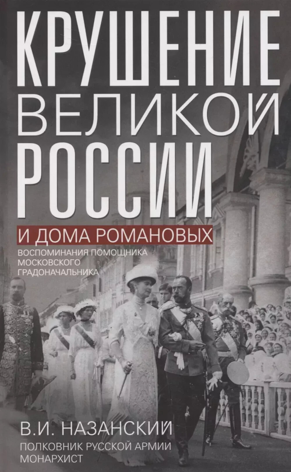 Крушение великой России и Дома Романовых. Воспоминания помощника московского градоначальника, Назанский В. И, Центрполиграф