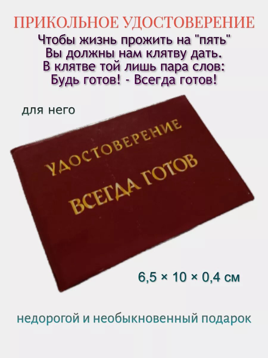 Шуточное удостоверение "Всегда готов"
