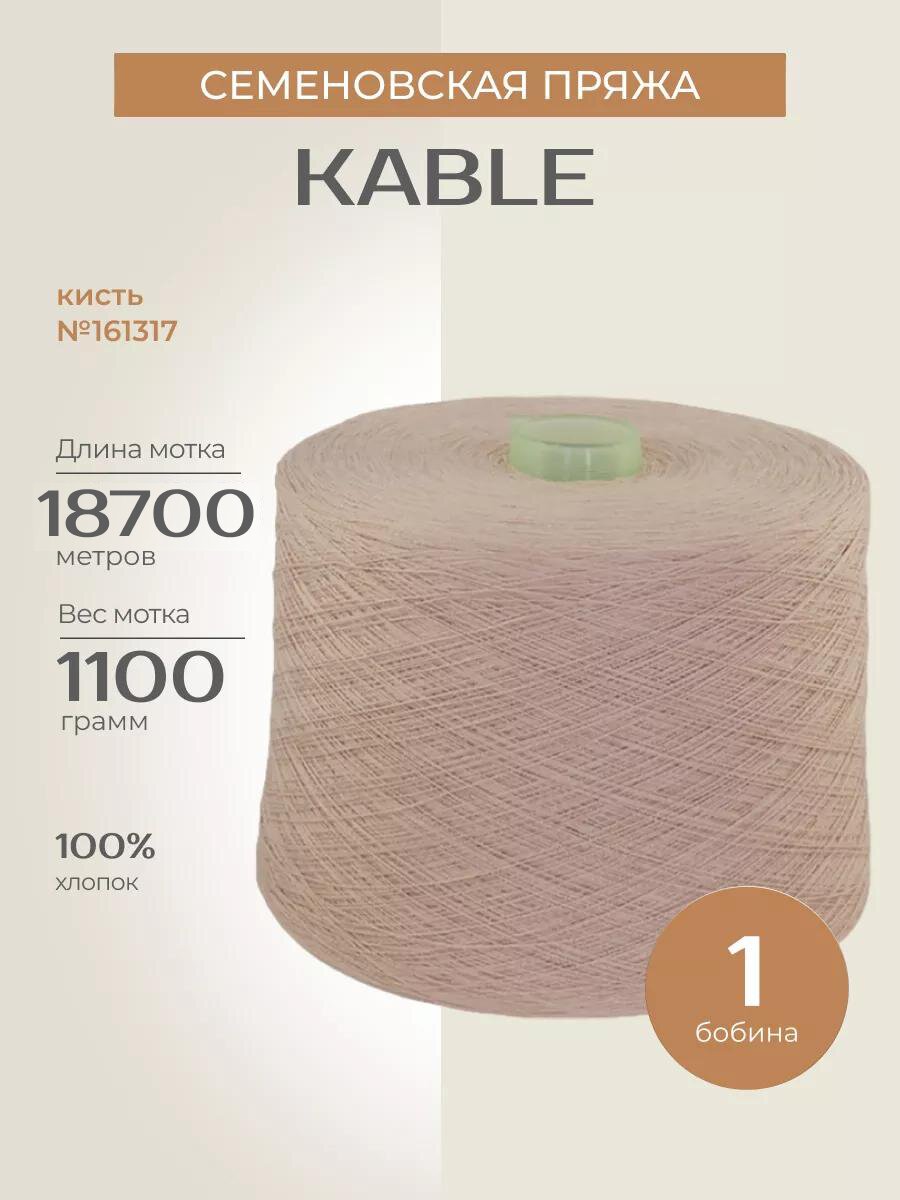 Бобинная пряжа для вязания спицами, крючком и машиной Семеновская "Kable (Кабле)" тонкая, хлопок 100%, 161317 Кисть, 1 бобина 1100 г, 18700 м