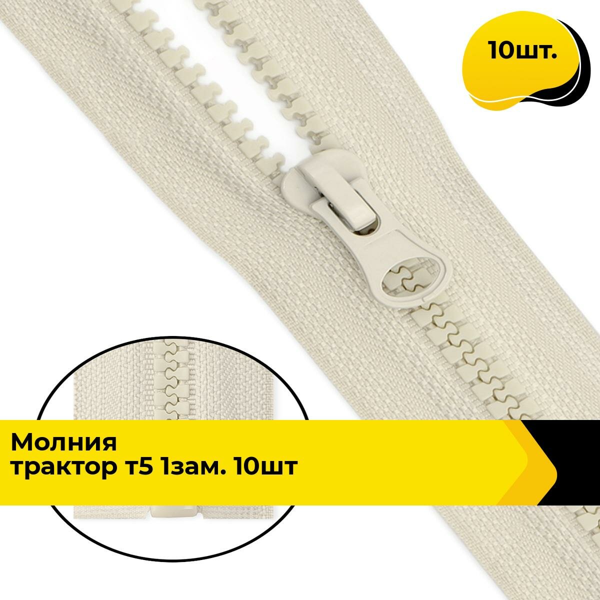 Молния для шитья и рукоделия тракторная 50 см, 10 шт.