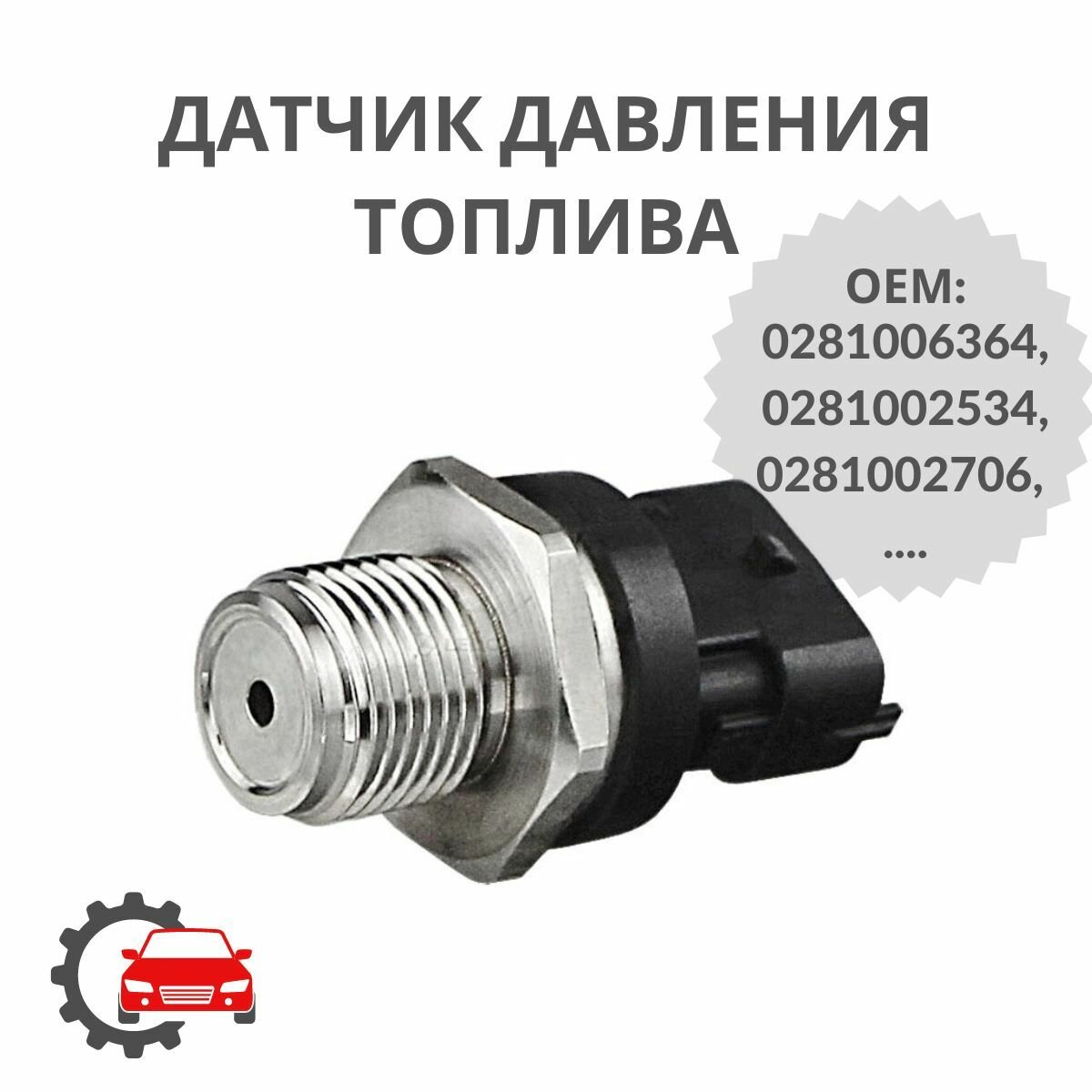 Датчик давления топлива 0281006364, 0281002706 / Опель Шевроле / Opel Chevrolet