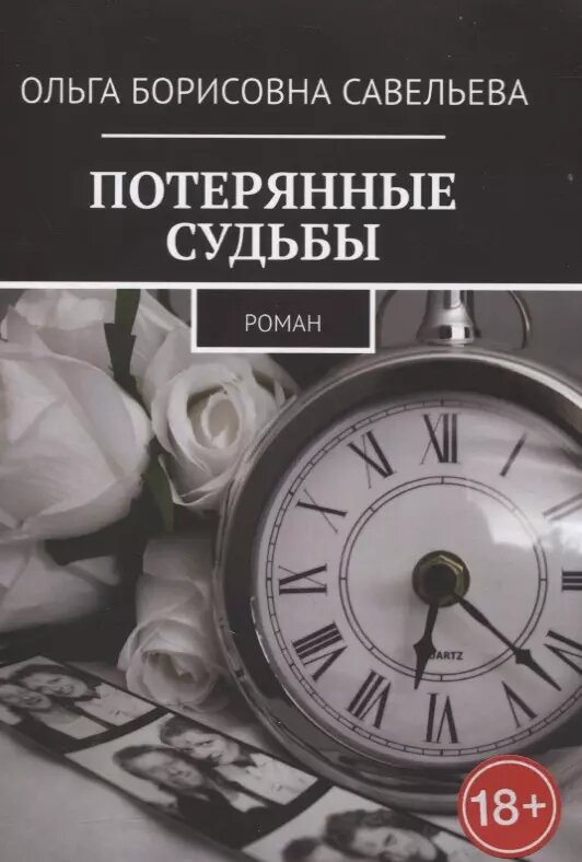 Потерянные судьбы