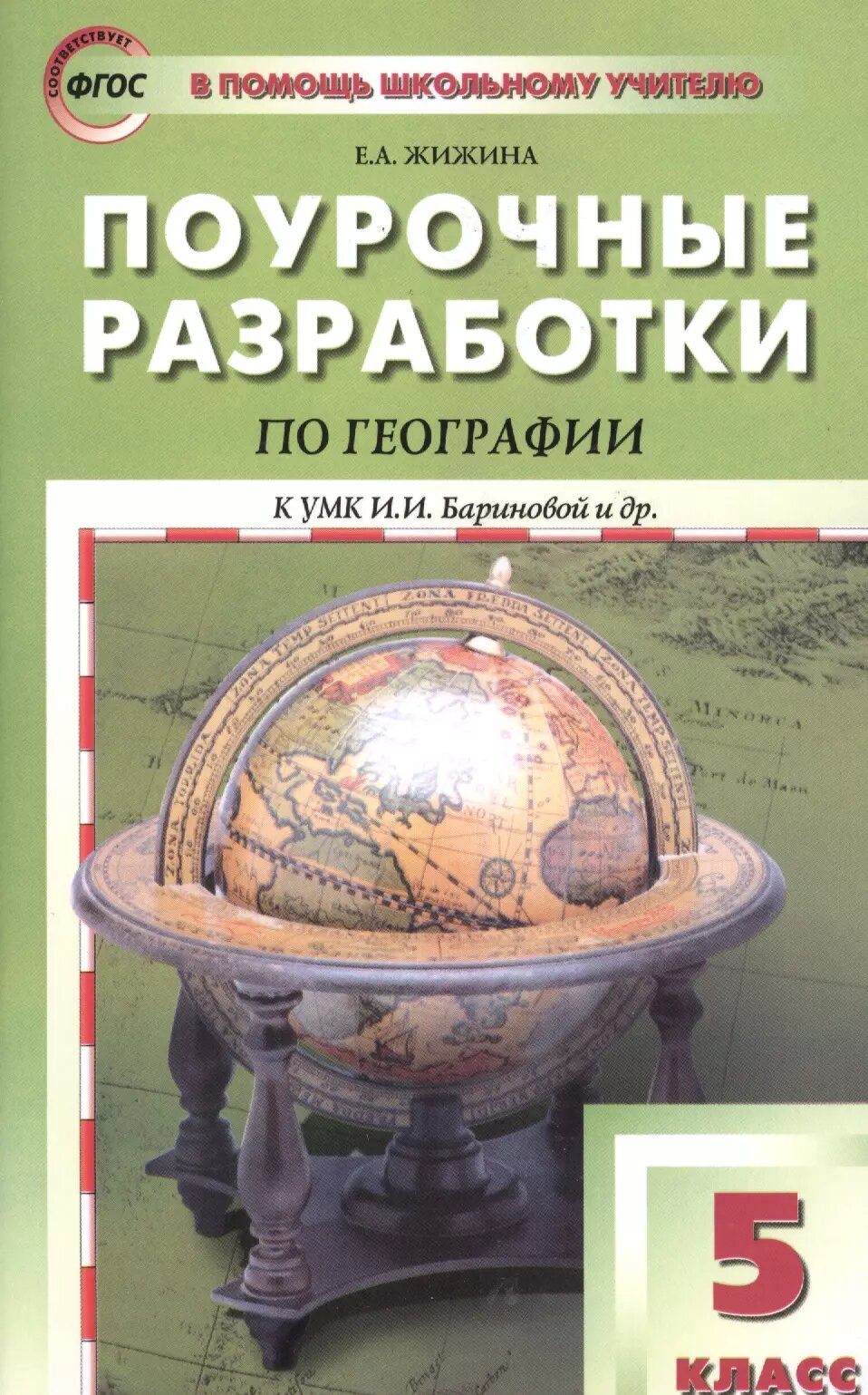 География. 5 класс. Поурочные разработки к УМК И. И. Бариновой и др.