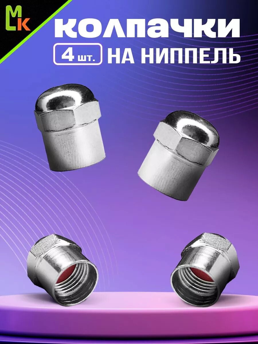 Колпачки на ниппель MkAuto на авто комплект 4шт, на стандартный Schrader