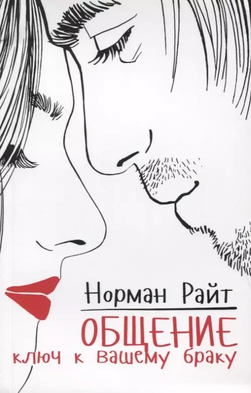 Общение: ключ к вашему браку (Норман Райт)