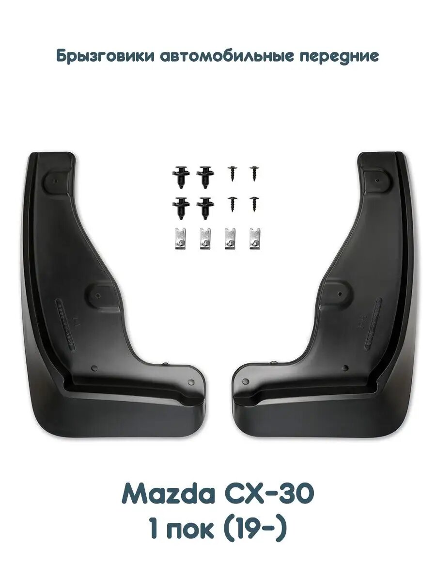 Брызговики Adamauto , передние для Mazda CX-30 (19-)
