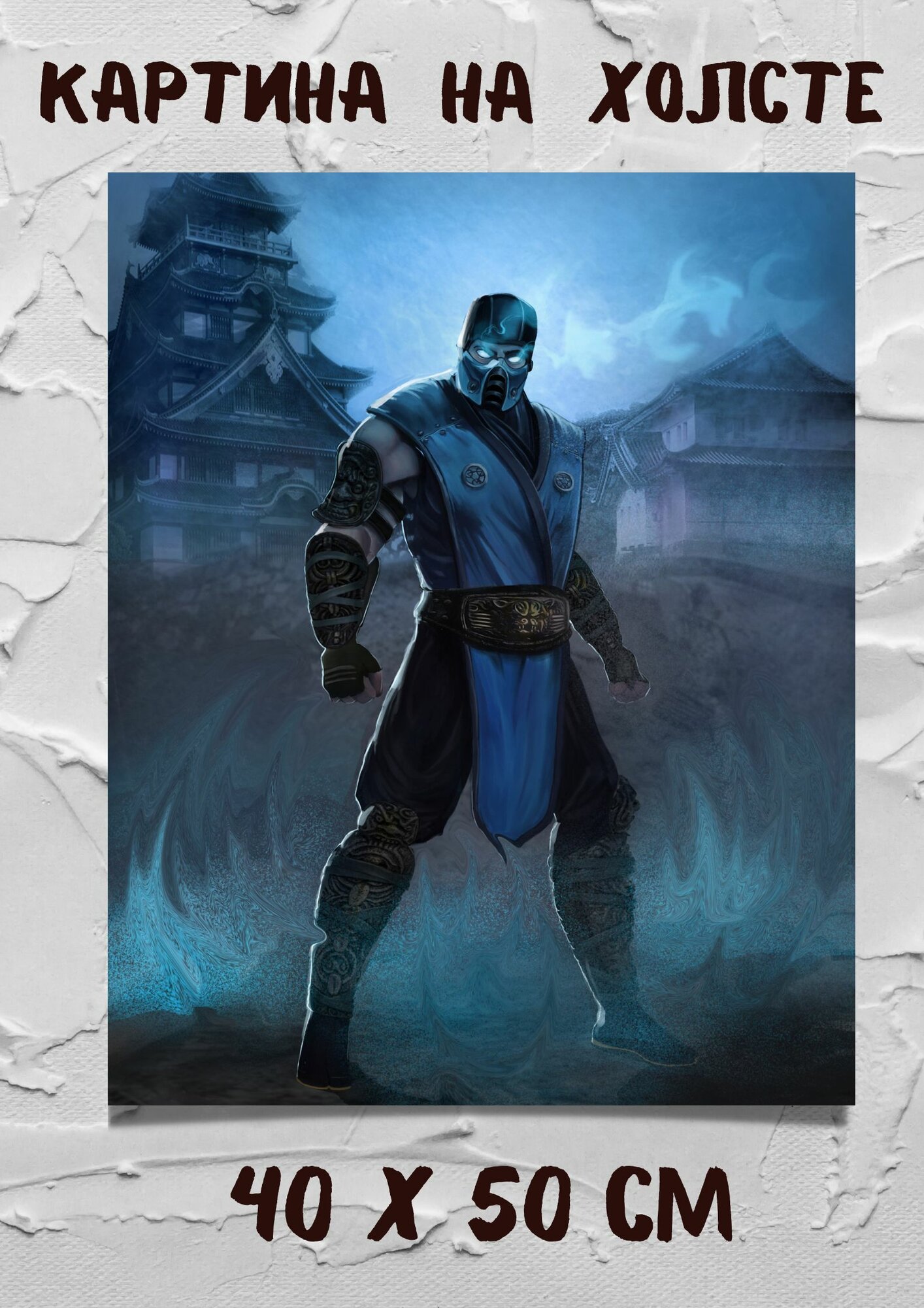 Картина Саб Зиро в стойке из Мортал Комбат - "Sub Zero"