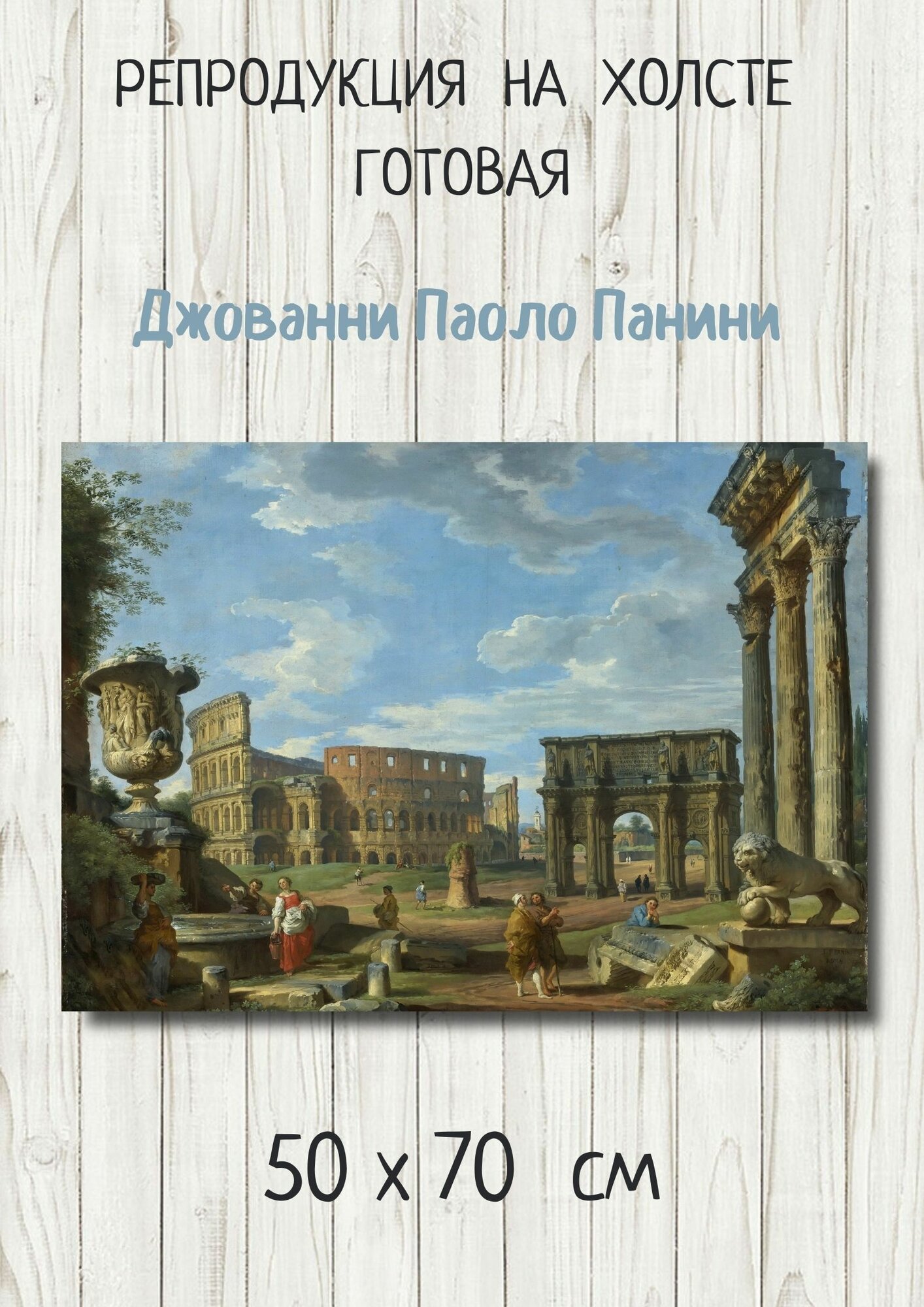 Джованни Панини - "Каприччо с колизеем, аркой Константина и другими древнеримскими монументами"