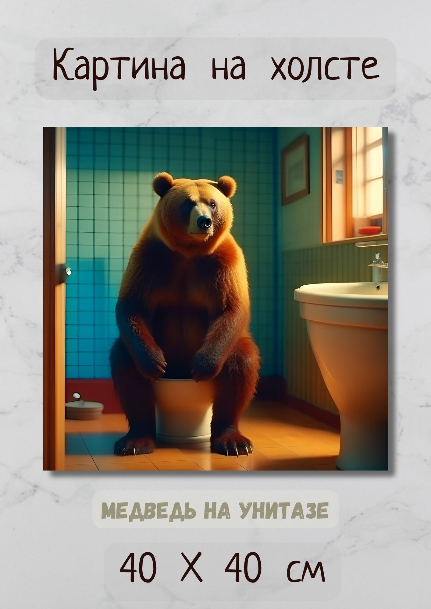 Картина арт в туалет "Хищник сидит на унитазе" 40х40 см
