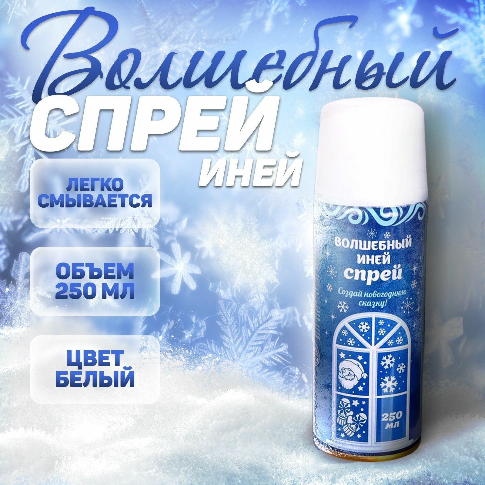 Спрей для новогоднего декора Иней для декора, 250 мл, цвет белый