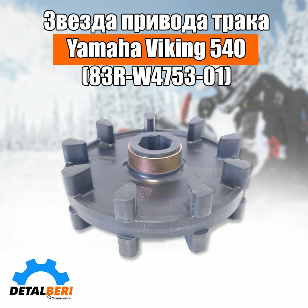 Звезда привода трака Yamaha Viking 540 (83R-W4753-01)