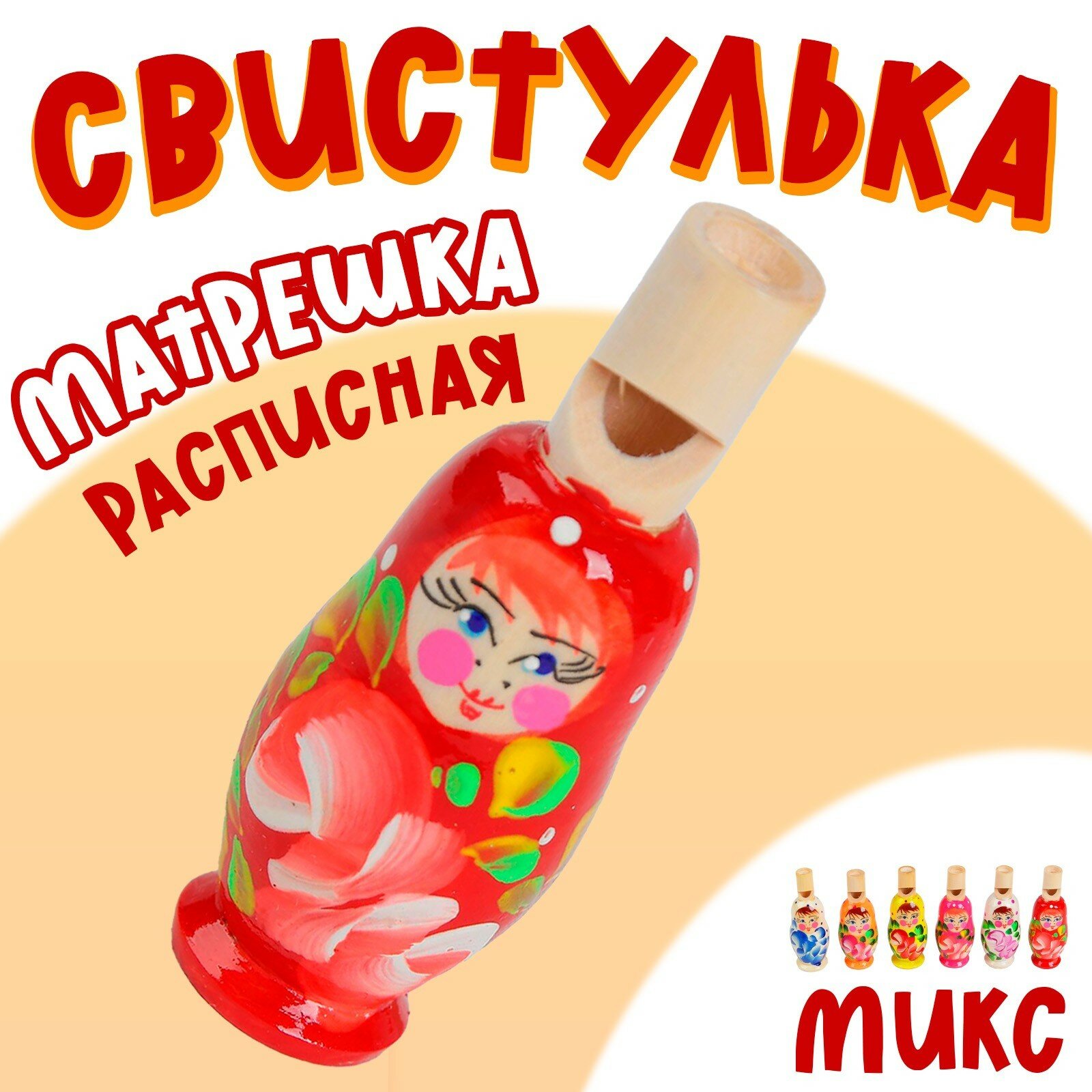 Свистулька «Матрёшка расписная», микс