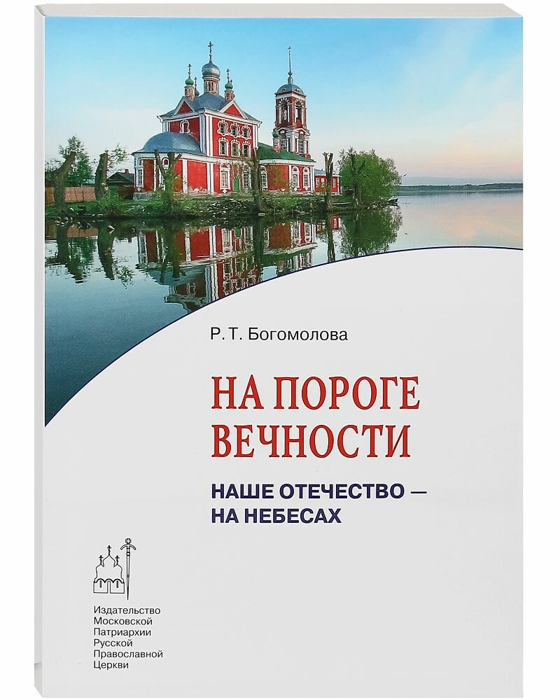 На пороге вечности. Наше Отечество - на Небесах